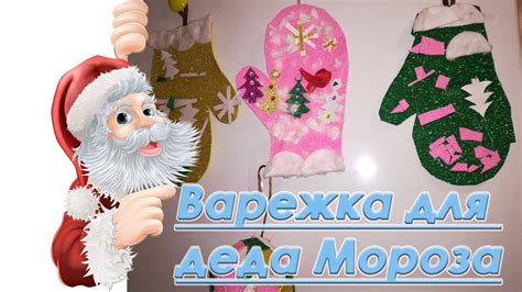 Варежка для Деда Мороза Youtube