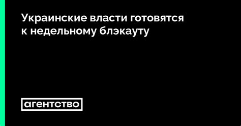 Украинские власти готовятся к недельному блэкауту • «Агентство