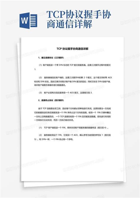 Tcp协议握手协商通信详解word模板下载编号qemrmoee熊猫办公