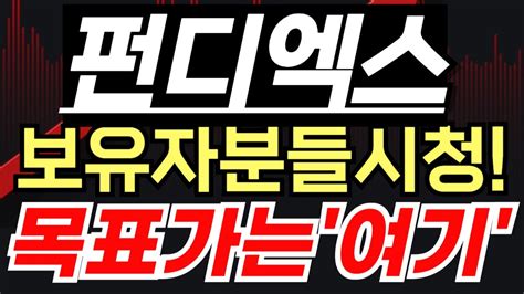 펀디엑스 코인 🚨보유자분들시청🚨🥎목표가는 여기 입니다🥎펀디엑스전망 펀디엑스호재 펀디엑스목표가 Youtube