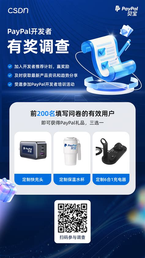 用过paypal集成支付的速来!30秒完成6个简单小问题,精美礼品等你来拿!paypal开发者礼品 Csdn Csdn博客 用过paypal集成支付的速来!30秒完成6个简单小问题,精美礼品等你来拿!paypal开发者礼品 Csdn Csdn博客