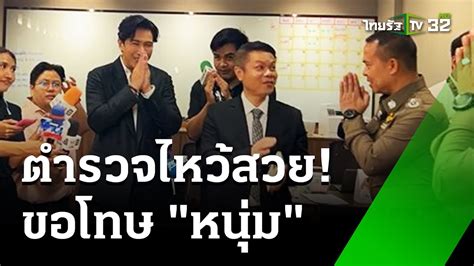 จบสวย ตร สนทองหล่อ ขอโทษ หนุ่ม กรรชัย 5 มิ ย 67 ข่าวเช้าหัวเขียว Youtube