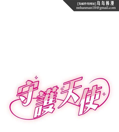 第31話 還是好想守護妳 《守护天使》未删减全集在线阅读 A漫 韩漫日漫h漫的天堂 第31話 還是好想守護妳 《守护天使》未删减全集在线阅读 A漫 韩漫日漫h漫的天堂