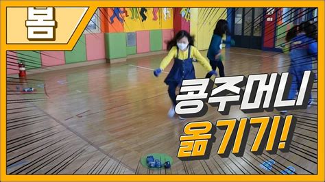 교과서놀이 콩주머니 옮기기 체육 교육 운동회 체육 활동