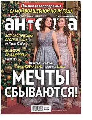 Антенна-Телесемь №51 декабрь-январь - 2021, 2022 ♦ Читать журнал на ...