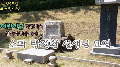 국내여행 드디어 찾아뵙습니다 소파방정환 선생님 묘 어린이날 망우역사문화공원 Youtube