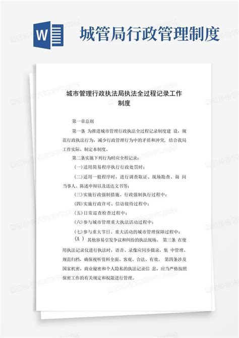 城市管理行政执法局执法全过程记录工作制度word模板下载编号qpxvbddx熊猫办公 城市管理行政执法局执法全过程记录工作制度word模板下载编号qpxvbddx熊猫办公
