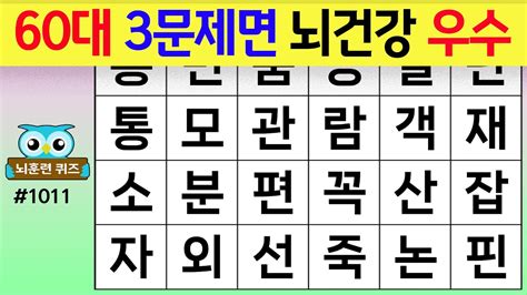 60대 3문제면 뇌 건강 아주 우수합니다 1011 숨은단어찾기치매예방퀴즈치매테스트치매예방활동단어퀴즈치매예방낱말퀴즈 Youtube