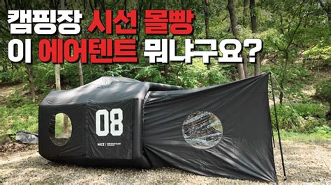 설치5분 이 에어텐트 치면 캠핑장에서 다 쳐다봅니다 더벙커 에어쉘터 실사용 리뷰 Youtube