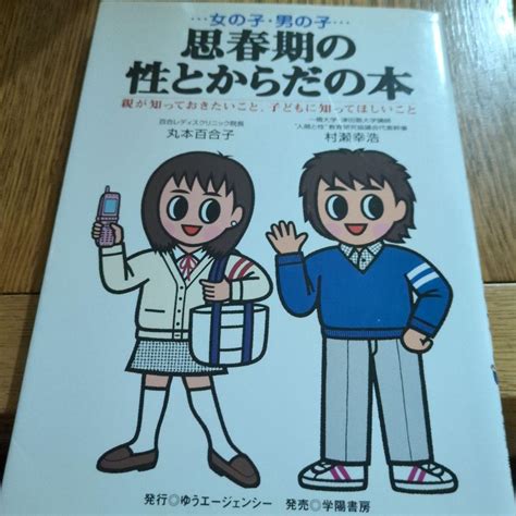 女の子・男の子思春期の性とからだの本 親が知っておきたいこと、子どもに知っ メルカリ