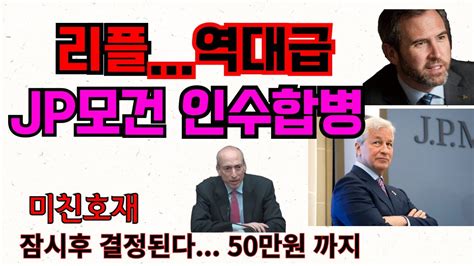 리플 드디어터질게 터졌다 Jp모건 리플랩스 인수 내일 50만원 가겠네요 리플 Xrp 리플 Youtube
