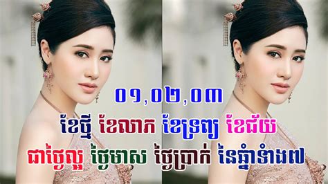 ខែថ្មី ខែលាភ ខែទ្រព្យ ខែជ័យ ដើមខែថ្មីបីថ្ងៃ ០១ ០២ ០៣ ជា ថ្ងៃ ល្អ ថ្ងៃ មាស ថ្ងៃ ប្រា ក់ ថ្ងៃ ហេង