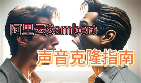 全网最细节：阿里云声音克隆指南 知乎