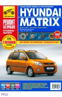 Hyundai Matrix: Руководство по эксплуатации, техническому обслуживанию ...