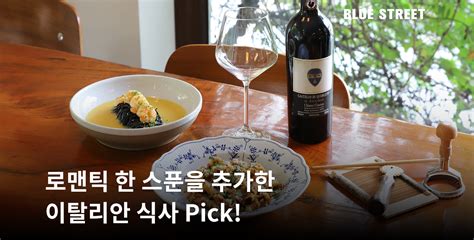 블루스트리트 로맨틱 한 스푼을 추가한 이탈리안 식사