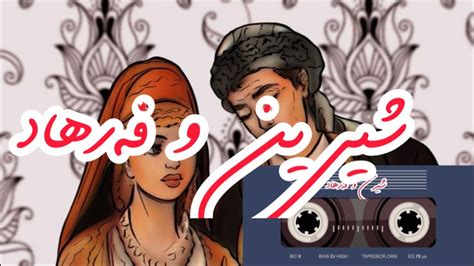 شیرین و فەرهادگۆرانی گۆرانیکوردی گۆرانیرۆژهەلات بەیتی کوردی