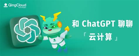 今天，和 chatgpt 聊了聊云计算 知乎