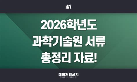 2026학년도 과학기술원 제출 서류 총정리 Kaist ＆ Gist ＆ Dgist ＆ Unist 자기소개서 문항·기타 입증 자료 등 네이버 블로그