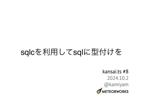 Sqlcを利用してsqlに型付けを Speaker Deck