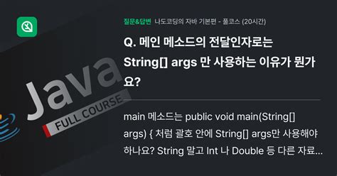 메인 메소드의 전달인자로는 String Args 만 사용하는 인프런 커뮤니티 질문and답변