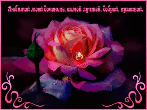 Мерцающие открытки с днем рождения Дочери