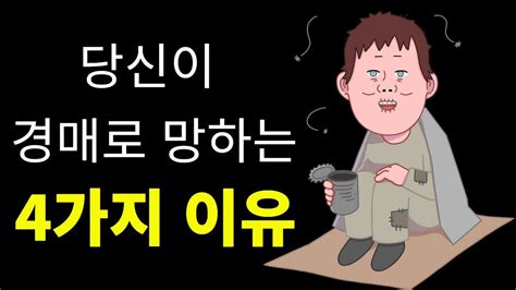 당신이 경매로 망하는 4가지 이유 Youtube