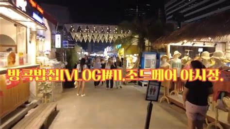 방콕밥집vlog11조드페어 야시장 Youtube