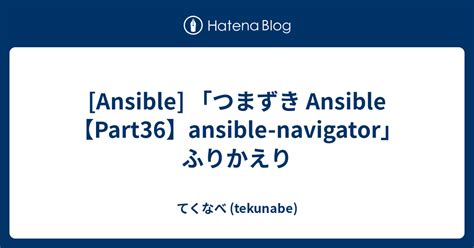 Ansible 「つまずき Ansible 【part36】ansible Navigator」ふりかえり てくなべ Tekunabe