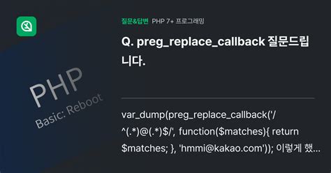 preg replace callback 질문드립니다 인프런 커뮤니티 질문and답변