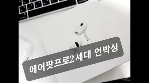 에어팟프로2세대 언박싱 Youtube