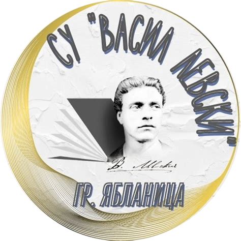 СУ Васил Левски гр Ябланица Swoge