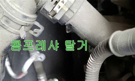 Lf소나타 자동차에어컨 작동안되고 더운바람만 콤프레샤 저렴하게 장안동 한일카에어컨에서 교체 네이버 블로그