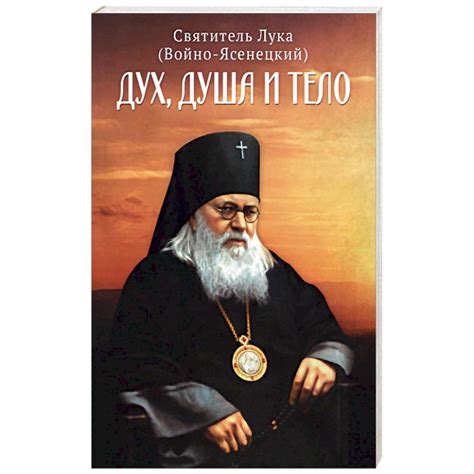 Дух душа и тело