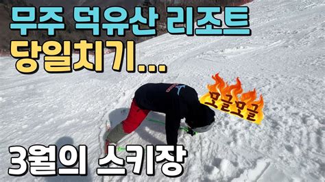 Vlog 아직 끝나지 않은 겨울 모글 3월의 무주 스키장 Youtube