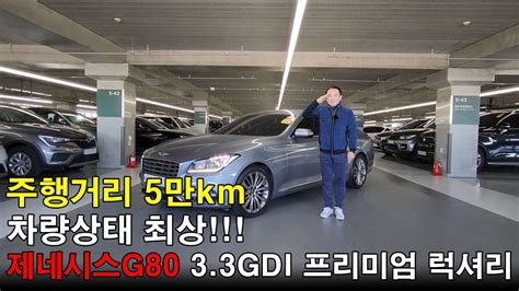제네시스g80 33gdi 프리미엄 럭셔리 주행거리5만 차량상태최상 올바른자동차 Youtube