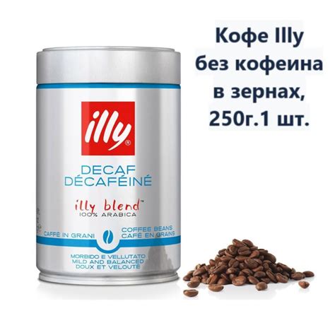 Кофе Illy без кофеина в зернах, 250г (1 шт) - купить с доставкой по ...