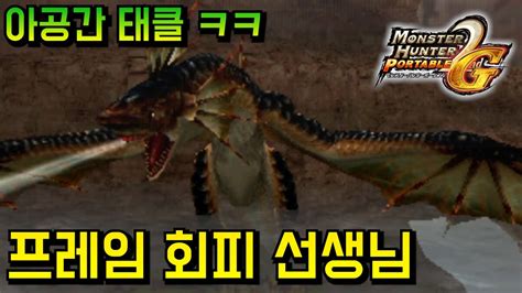 대근본 프레임 회피 선생님 ㅋㅋ 가노통 가노토토스 【몬스터헌터 포터블 세컨드g│mhp2g│mhfu】 Youtube