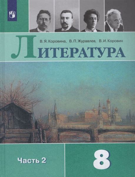 Литература 8 класс Учебник Часть 2 купить с доставкой по выгодным ценам в интернет магазине