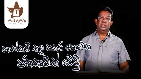 හාස්කම් තුල නතර නොවෙන ජනතාවක් වෙමු Youtube