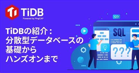 Tidbの紹介 分散型データベースの基礎からハンズオンまで Mysql互換の分散型データベース Pingcap株式会社