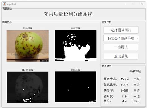 基于matlab苹果质量检测及分级系统 gui界面 索炜达 猿创