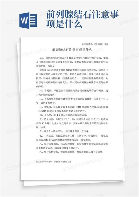 前列腺结石注意事项是什么word模板下载 编号ljorkyae 熊猫办公
