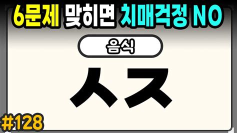 60세 이상 7문제 맞히면 치매걱정 No 128 초성퀴즈치매예방퀴즈단어퀴즈치매예방활동두뇌훈련치매예방단어퀴즈낱말퀴즈치매예방게임 Youtube