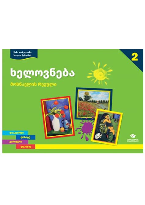 ხელოვნება 2 კლასი მოსწავლის რვეული წიგნის სამყარო გამოიწერეთ წიგნები ონლაინ წიგნი კითხვა