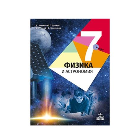 Учебник по физика и астрономия за 7 клас Анубис Office 1