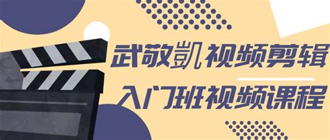 武敬凱视频剪辑入门班视频课程百度云夸克下载 叽哩叽哩游戏网acg（g站）