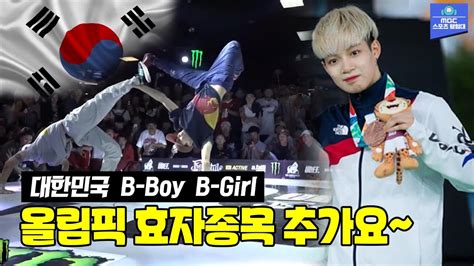 댄스 강국 코리아 올림픽도 뒤집어 놓을까 브레이크 댄스 올림픽 정식 종목 채택 공식 종목명은 브레이킹 Youtube