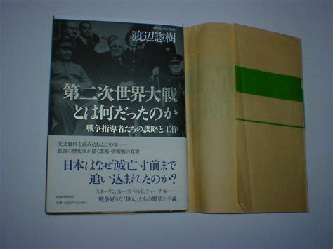 Yahooオークション 第二次世界大戦とは何だったのか 戦争指導者たち