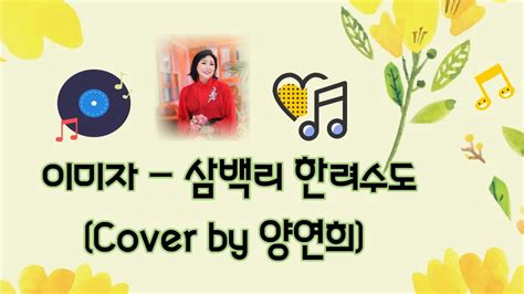 이미자 삼백리 한려수도 Cover By 양연희 예천 송파이미자 Youtube