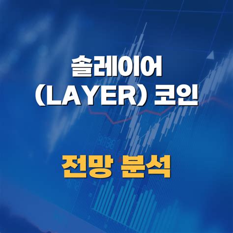 솔레이어layer 코인 가격 얼마까지 갈까 솔레이어layer 코인 전망 분석